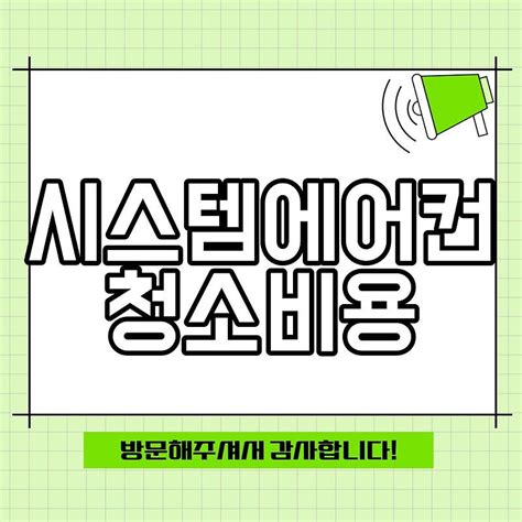 시스템에어컨 청소비용 주기 청소방법 필터청소 가격비교 총정리