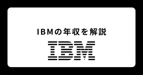 【ibmの年収】役職別給与・年収偏差値も解説【2024年】
