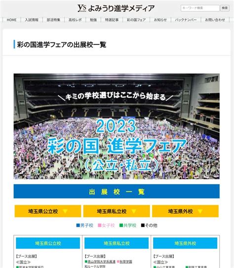 2023彩の国進学フェア公立私立 出展校一覧を更新しました埼玉県立庄和高校埼玉県立羽生実業高校を追記 よみうり進学メディア