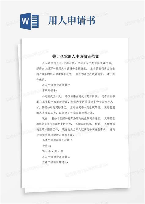 方便的关于企业用人申请报告范文Word模板下载 编号qmkwoanq 熊猫办公