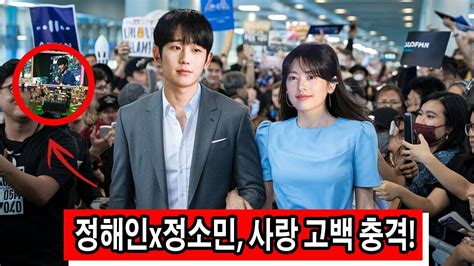 충격 정해인과 정소민 사랑 고백 새해를 뒤흔든 비밀 Youtube