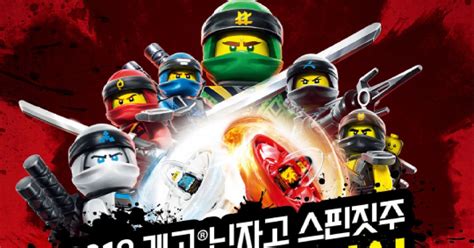 레고코리아 2018 닌자고 스핀짓주 마스터 챔피언십 개최