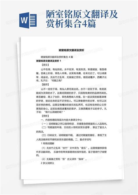 陋室铭原文翻译及赏析集合4篇Word模板下载 编号qxrzjnna 熊猫办公