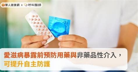 愛滋病暴露前預防用藥與非藥品性介入，可提升自主防護 華人健康網 專業即時優質的健康新聞及資訊分享平台業即時優質的健康新聞及資訊分享平台