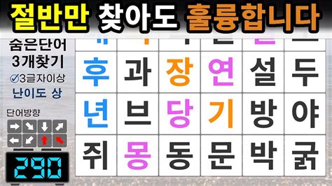 절반만 찾아도 훌륭합니다 숨은단어찾기 치매예방 Youtube