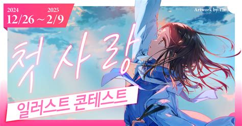 [pixiv] お知らせ ‘첫사랑 일러스트 콘테스트 개최