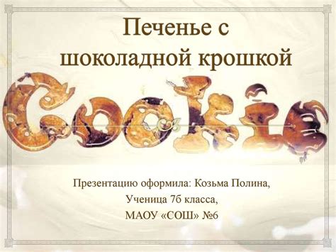 Печенье с шоколадной крошкой презентация онлайн