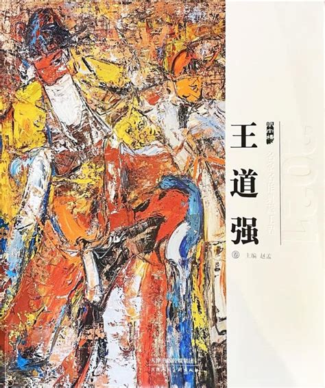 王道强油画作品集出版发行 苍南新闻网