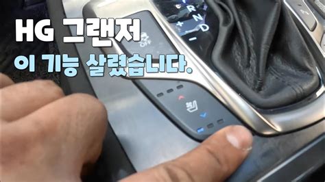 Hg 그랜저 통풍 시트 살리기 Diy 작업 방법 공개 Youtube