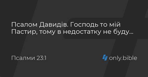 Псалми 23 / Біблія в пер. Івана Огієнка | Біблія Онлайн