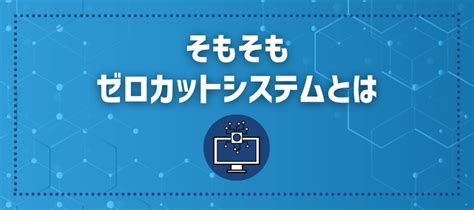 海外fxのゼロカットシステム【海外fxで追証がない理由と仕組み】