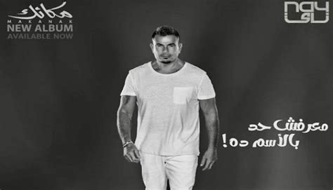 معرفش حد بالاسم ده عمرو دياب يطرح ثالث أغنيات ألبومه الجديد مبتدا