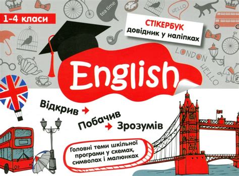 Стікербук Англійська мова 1 4 класи — купити книгу у Vivat