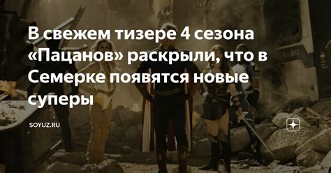 В свежем тизере 4 сезона «Пацанов раскрыли что в Семерке появятся новые суперы Дзен