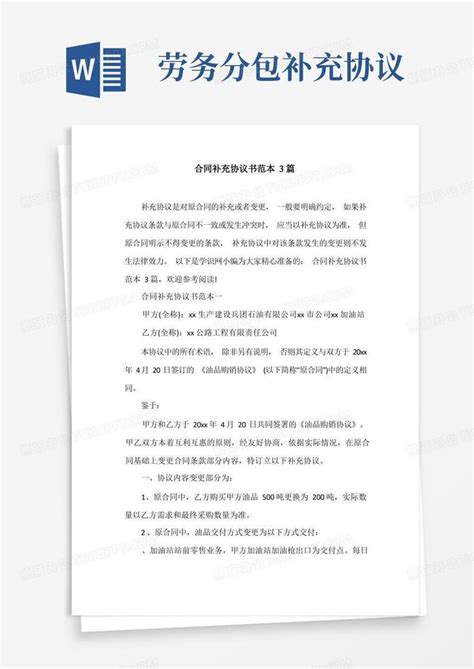 合同补充协议书范本3篇word模板下载 编号qagzwoex 熊猫办公