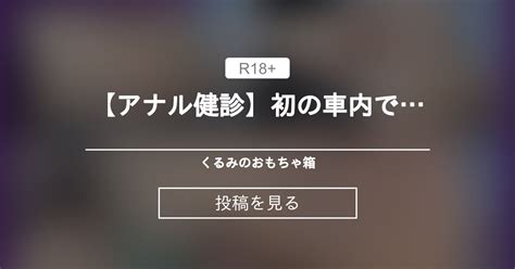 【顔出し】 【アナル健診】初の車内で 人妻くるみ あやつり人形くるみ🐿の投稿｜ファンティア Fantia