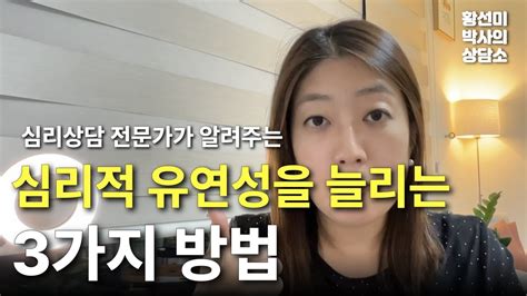 심리상담전문가가 알려주는 심리적 유연성을 늘리는 방법풀버전 Youtube