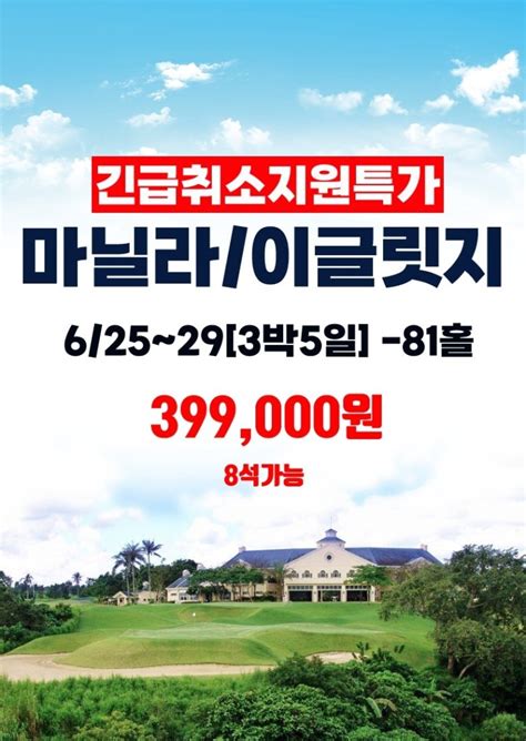 마감임박 긴급취소지원특가 마닐라 이글릿지cc 골프 패키지투어 네이버 블로그