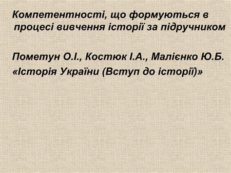 Формування в учнів 5 класів ключових та предметних компетентностей на уроках історії Ppt
