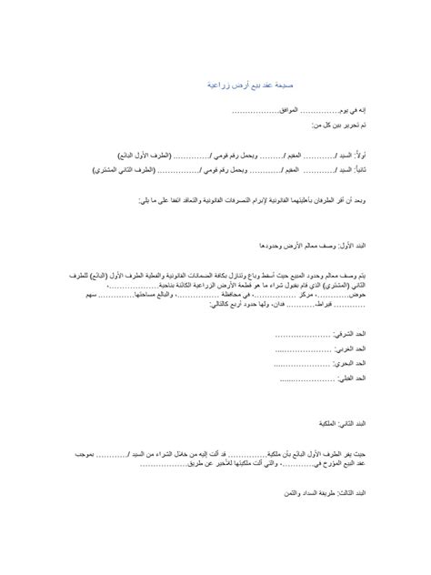 عقد بيع ارض زراعية Pdf