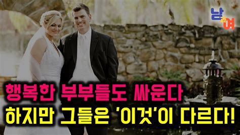 행복한 부부와 불행한 부부의 근본적인 차이점 행복한 부부들은 갈등을 이렇게 해결합니다 여러분의 부부관계도 이렇게 바꿔보세요 Youtube