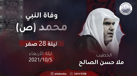 ملا حسن الصالح ليلة وفاة النبي الأعظم محمد ص ليلة 28 صفر 1443 هـ