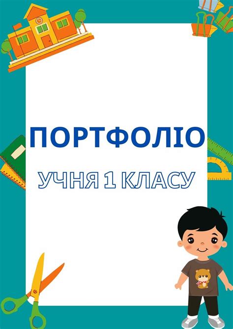 Портфоліо учнів початкових класів НУШ Інші методичні матеріали НУШ