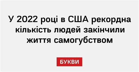 У 2022 році в США рекордна кількість людей закінчили життя самогубством Букви