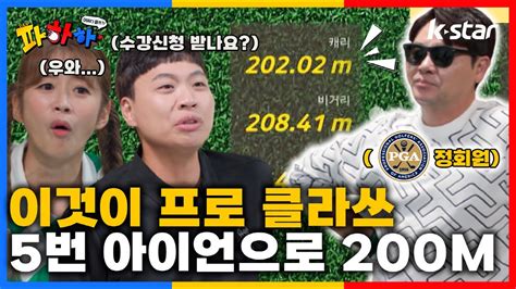 파하하 Ep8 5번 아이언 200m 때리는 내가 누구 프로들의 프로 정길환 매주 목요일 저녁 8시 Youtube