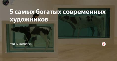 5 самых богатых современных художников тайны живописи Дзен