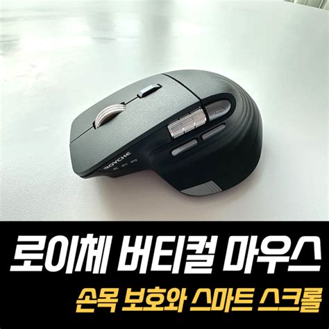 로이체 버티컬 마우스 Rx 900s 손목 보호 편의성 가성비를 다 잡았다 네이버 블로그