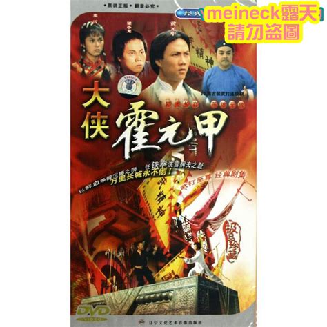 阿呆影視 【大俠霍元甲】【國語粵語清晰】【米雪，梁小龍】dvd 露天市集 全台最大的網路購物市集