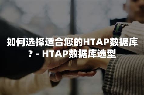 如何选择适合您的htap数据库 Htap数据库选型 Pingcap 平凯星辰