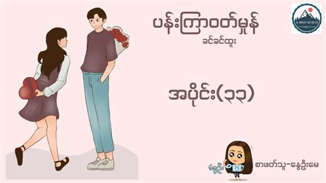 ပန်းကြာဝတ်မှုန် အပိုင်း ၃၃ Youtube
