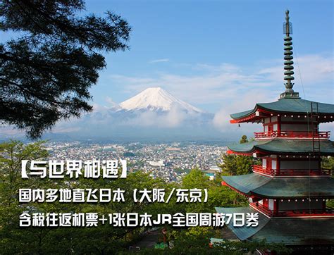 【与世界相遇】国内多地直飞日本（大阪东京）含税往返机票1张日本jr全国周游7日券