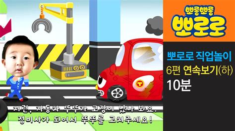 [뽀로로 직업놀이] 연속보기 07 11 Part 2 10분 Youtube