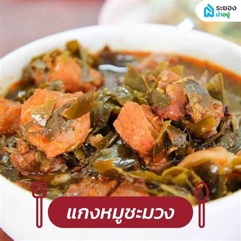 รวม 9 เมนู อาหารประจำจังหวัดระยอง อร่อยเด็ดไม่ควรพลาด