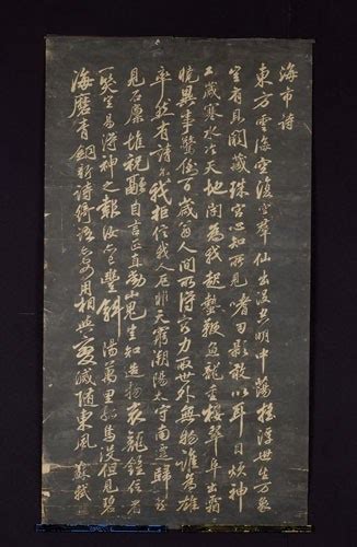 蘇軾海市詩拓片 文化部 典藏網 藏品資料