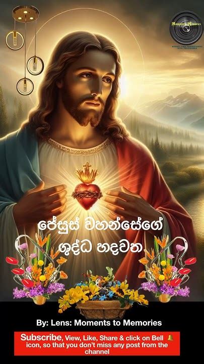 ජේසුස් වහන්සේගේ ශුද්ධ හදවත 31may24 Sinhala Sinhalasongs