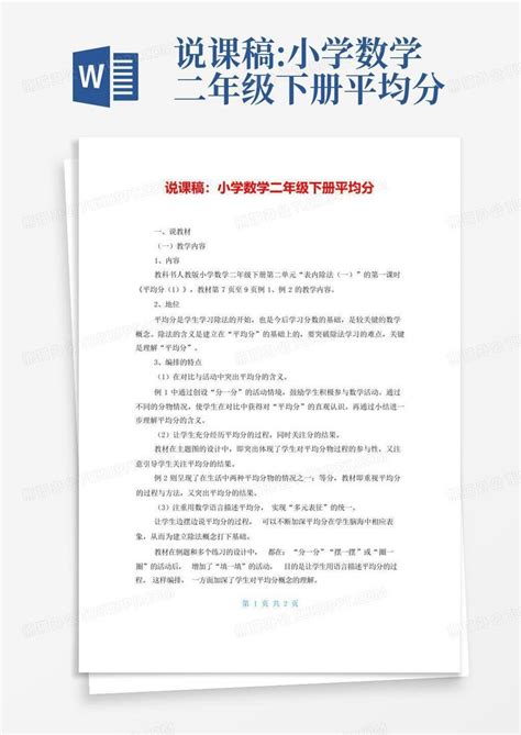 说课稿小学数学二年级下册平均分word模板下载编号ljewjpzv熊猫办公