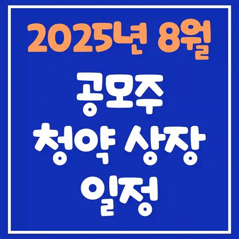 2025년 8월 공모주 청약 상장 일정 최신 업데이트