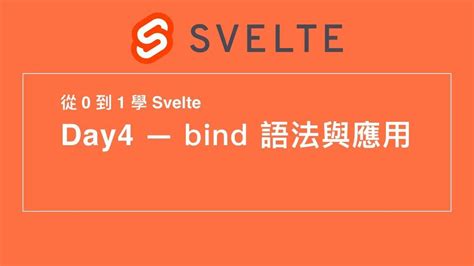 4 Svelte Bind 語法教學 30 天從 0 到 1 學 Svelte 第 12 屆 It 鐵人賽