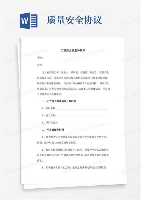 大气版工程质量安全协议书 1 Word模板下载 编号lveyxzdq 熊猫办公