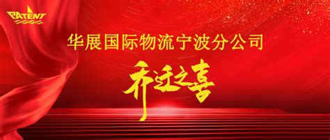 喜讯 祝贺华展国际物流宁波分公司乔迁新址 深圳市华展国际物流有限公司官方网站