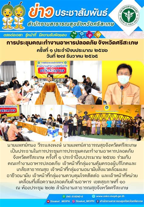 กลุ่มงานคุ้มครองผู้บริโภคและเภสัชสาธารณสุข สสจ ศรีษะเกษ