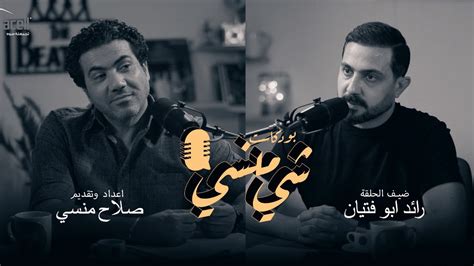 55 مع الشاعر رائد ابو فتيان بودكاستشيمنسي Youtube