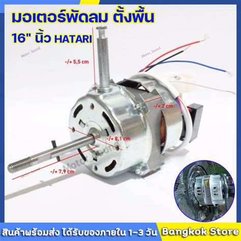 【จัดส่งจากกทม】‍️มอเตอร์พัดลม ตั้งพื้น 16″ นิ้ว Hatari ฮาตาริ ทองแดงแท้ อะไหล่พัดลม Th