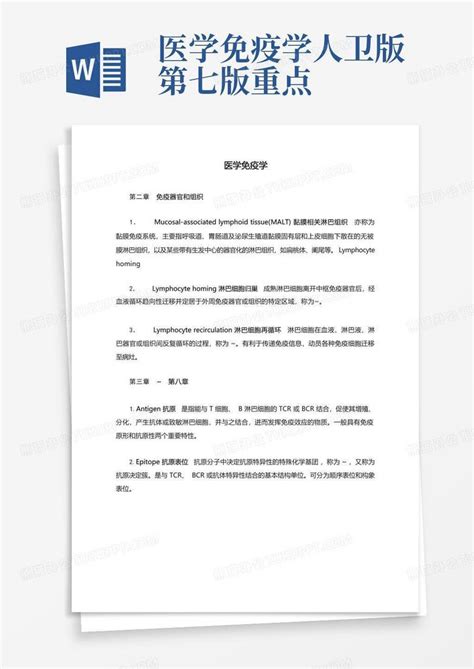 医学免疫学人卫版第七版重点Word模板下载 编号lykpmjzp 熊猫办公