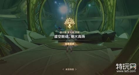 原神虚空鼓动劫火高扬有几幕特玩网