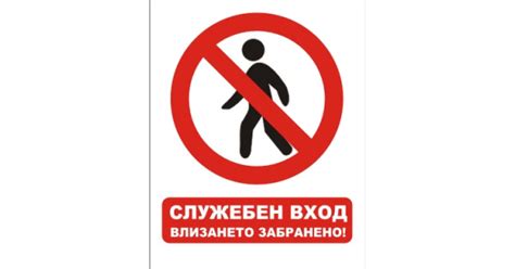 Табела Служебен Вход влизането забранено модел 24118